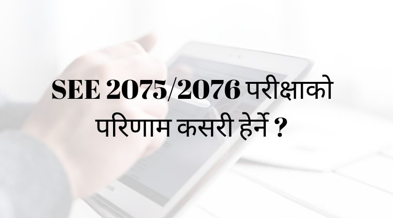 SEE Examination 2075/76 Result: Here is how to view the result.